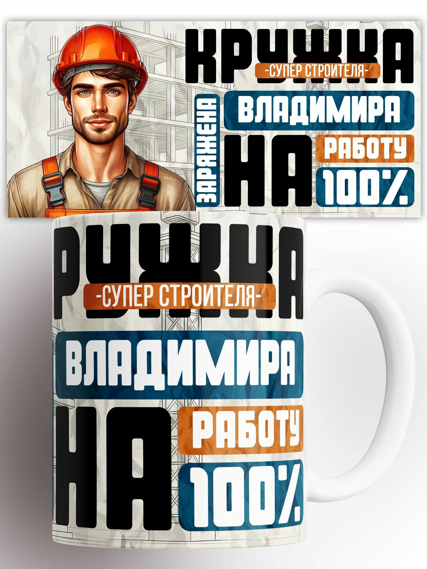 Кружка Супер Строителя Владимира 330 мл