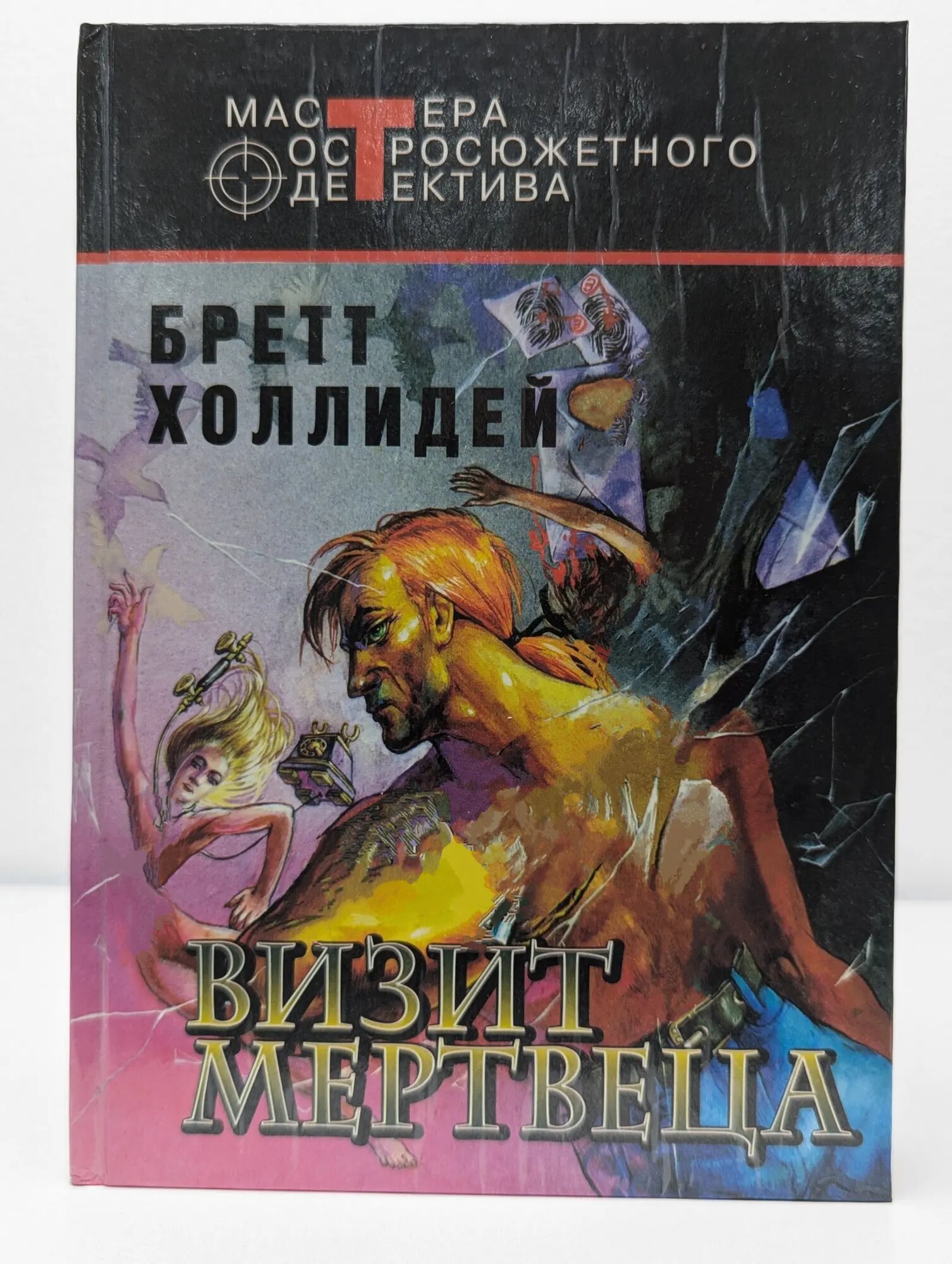 Визит мертвеца Холлидей Бретт 1995