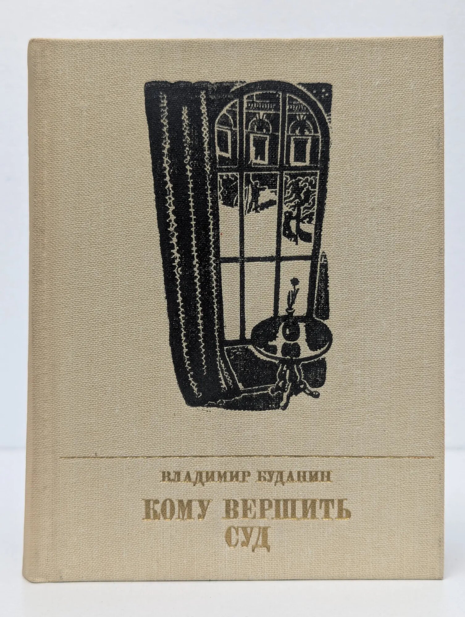 Кому вершить суд. Повесть о Петре Красикове Буданин Владимир Иосифович 1984