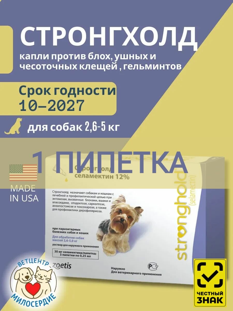 Стронгхолд 30 мг капли для собак 2,6-5 кг 1 пипетки блистер срок 10/2027