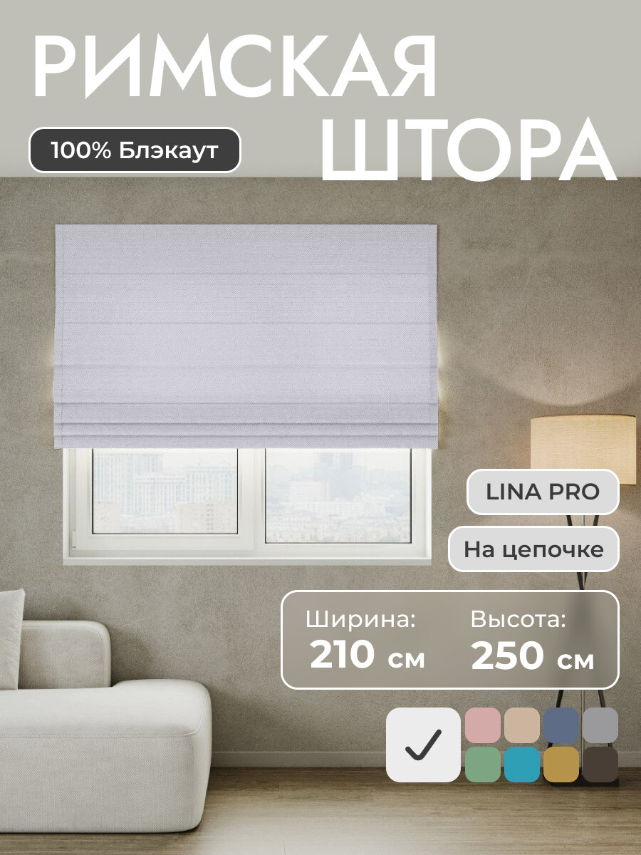 Римская штора 100% блэкаут LINA Pro, светло-серый, 210*250 см на цепочном карнизе, на окно в спальню , детскую, на кухню