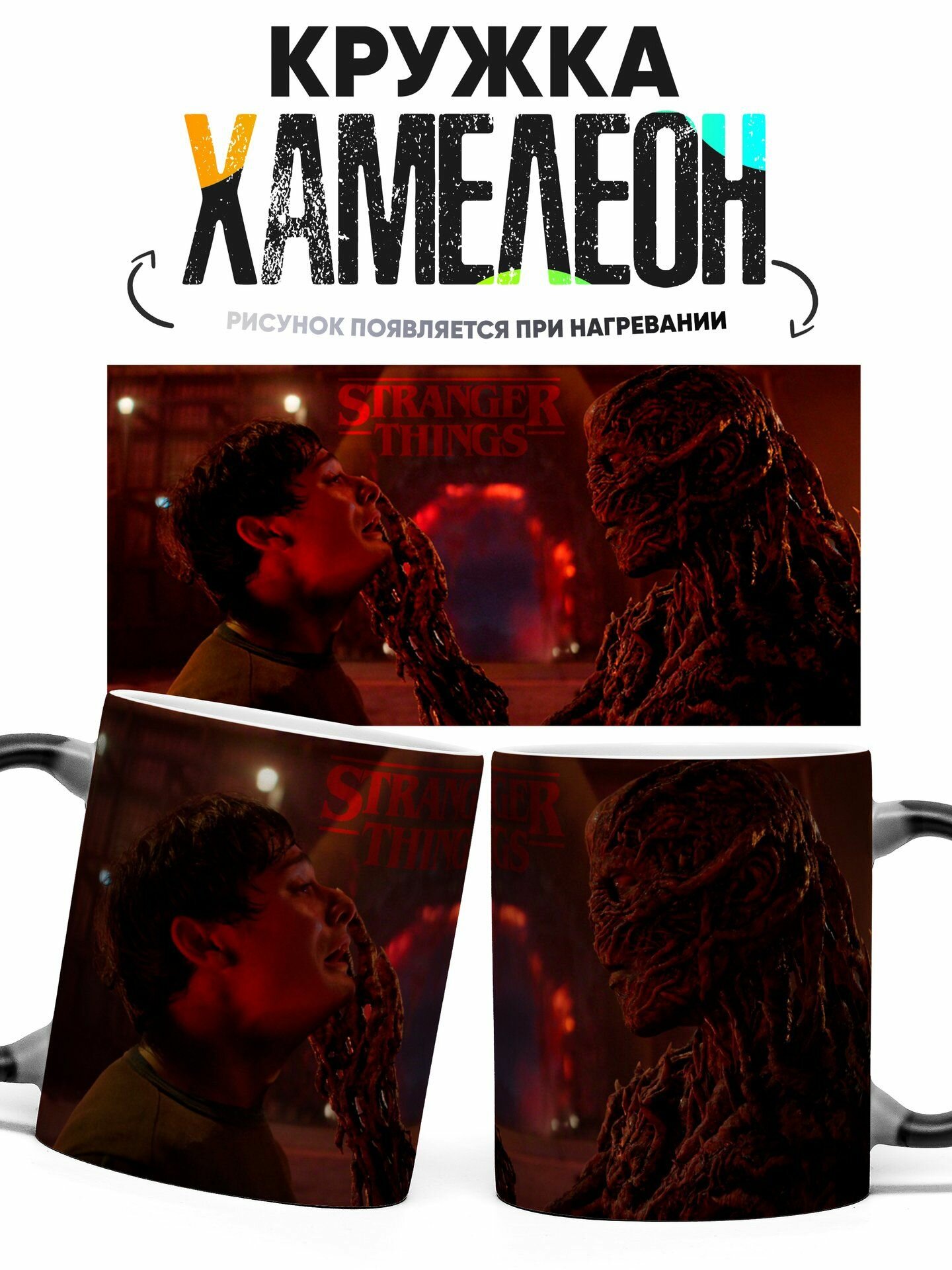 Кружка хамелеон Очень странные дела Уилл и Векна 330 мл