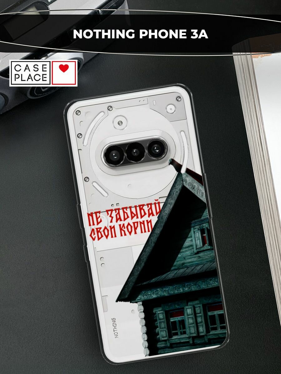 Чехол на Nothing Phone 3a / Нотинг Фон 3а с принтом Не забывай свои корни 3, прозрачный