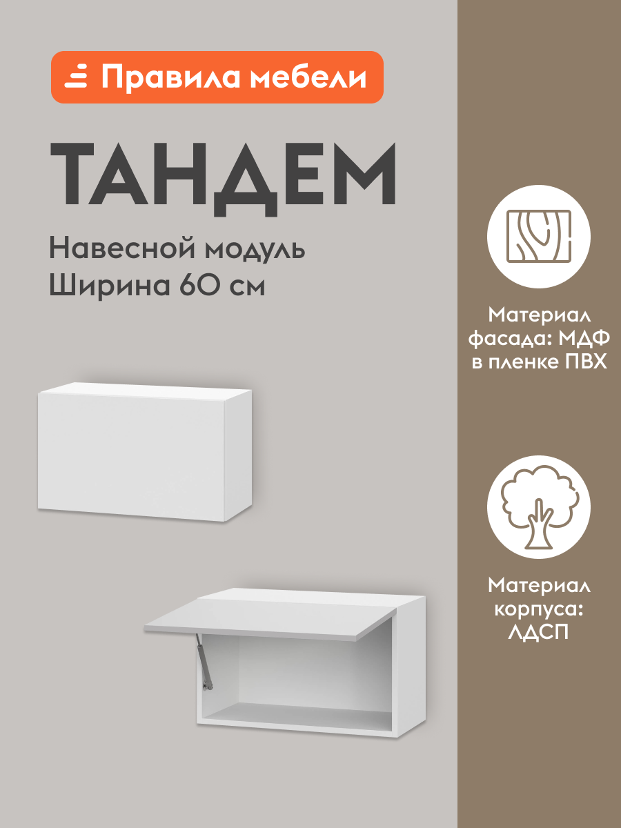 Кухонный модуль навесной, шкаф Тандем с полками, с доводчиками, с полками, 60х29.6х36 см, Белый / Бланж