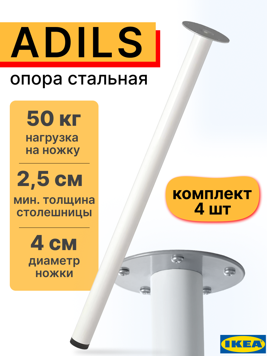 Ножка-опора для стола кухонного 70 см адильс (ADILS), белая, 4 шт.