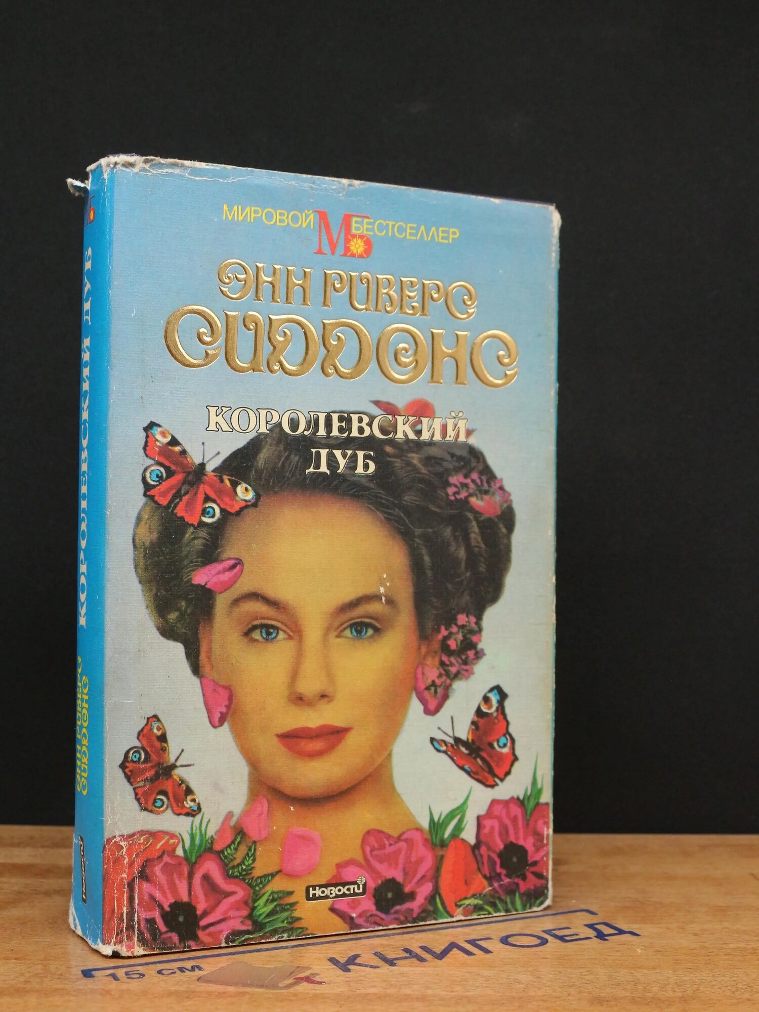 Книга. Королевский дуб 1995 (20373946698309)