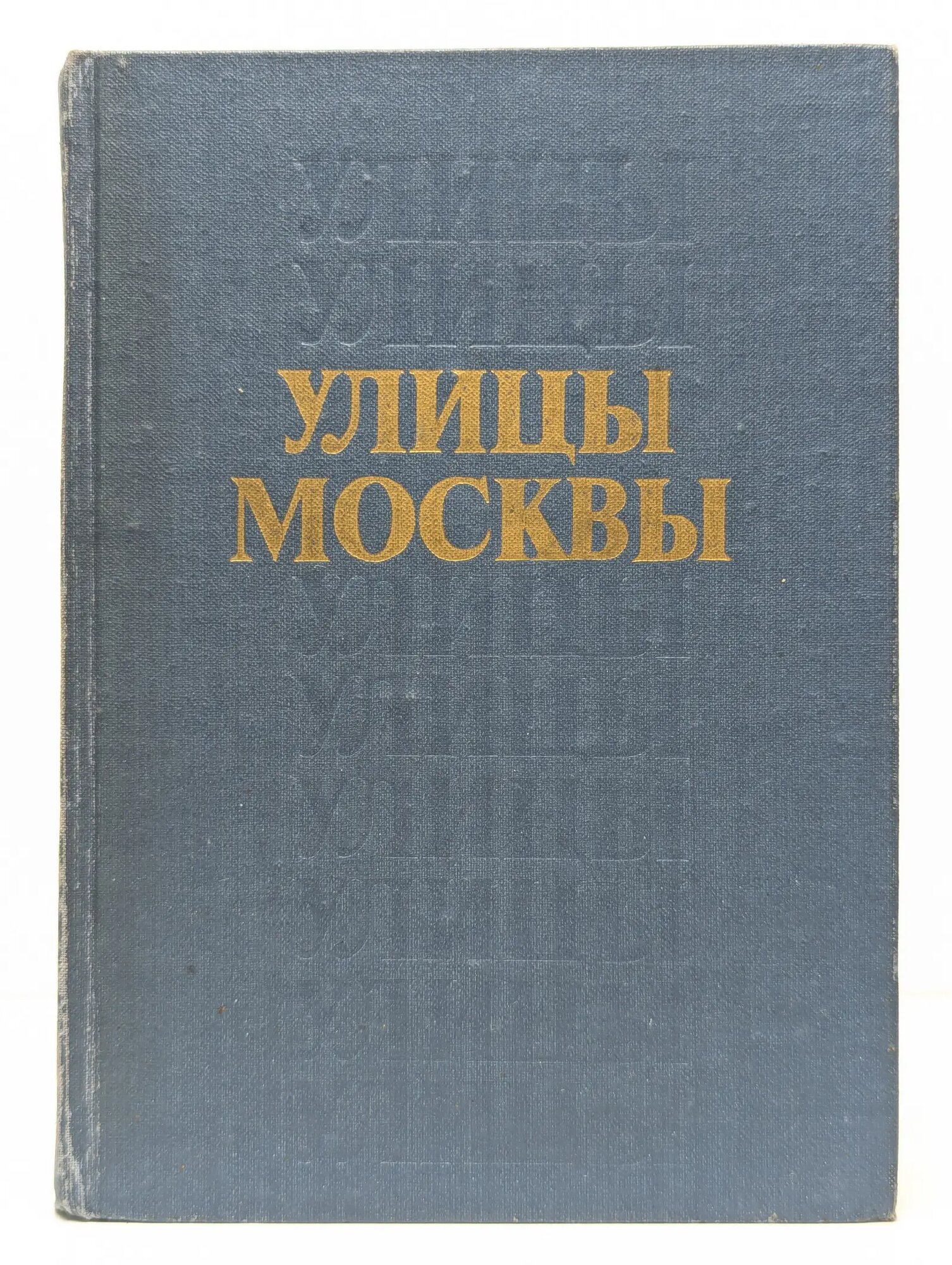 Улицы Москвы Сборник 1989