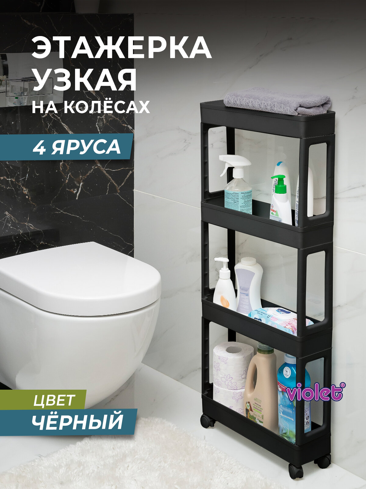Этажерка для хранения Violet 4х ярусная узкая, цвет черный / стеллаж для кухни и ванной