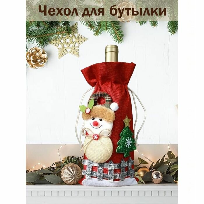 Чехол для бутылок новогодний 1 шт.