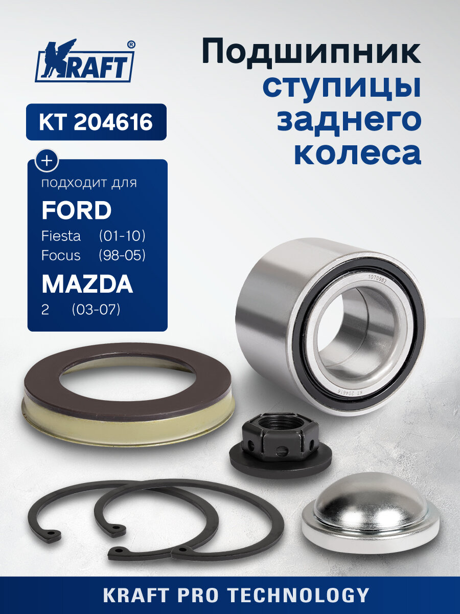Подшипник ступицы задний для а/м Ford Fiesta / Форд Фиеста (2002-2008 г), Mazda 2 / Мазда 2 (2003-2007 г) KRAFT KT 204616