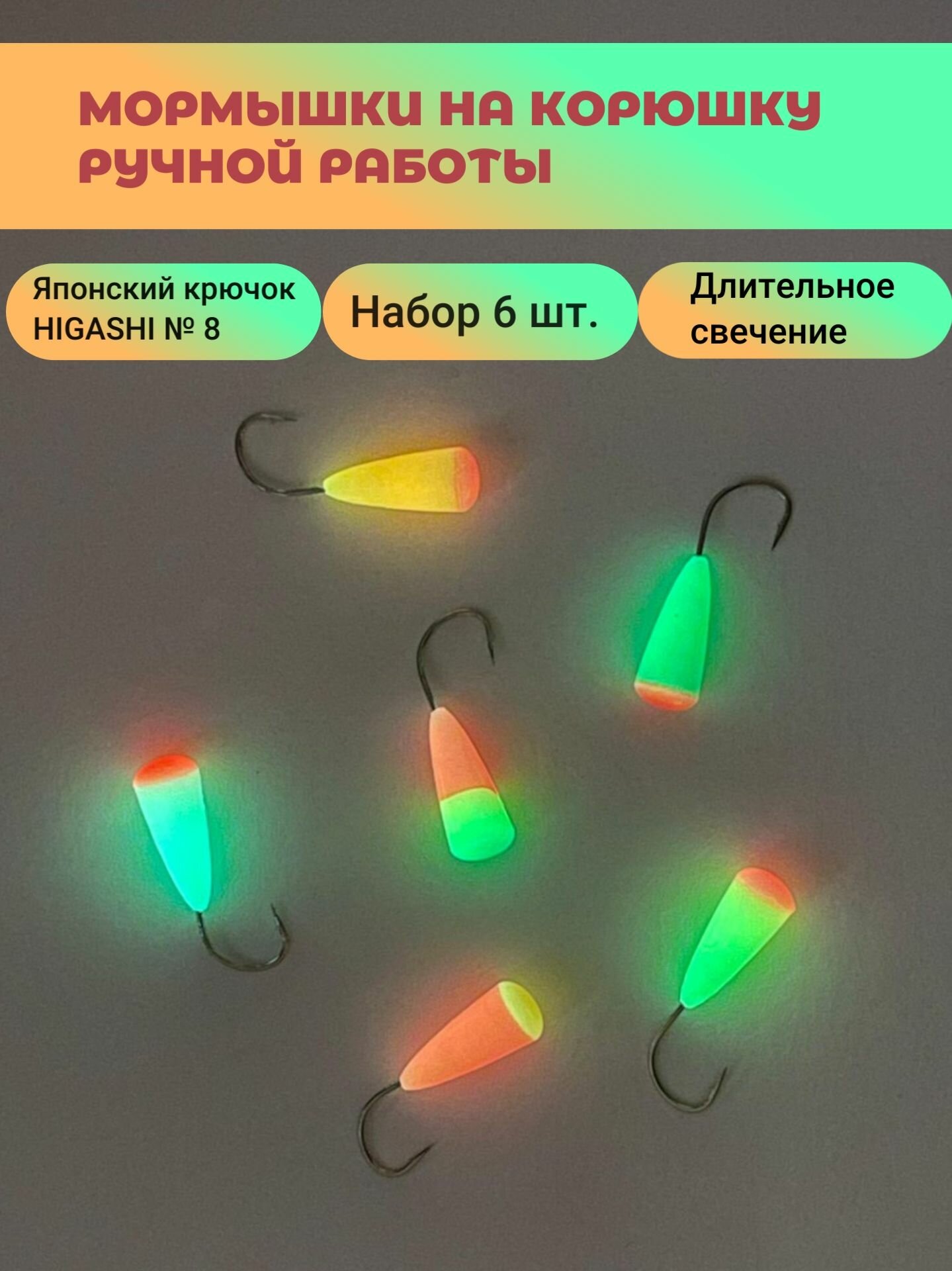 Мормышки фосфорные на корюшку, Конус, микс набор 6 шт.