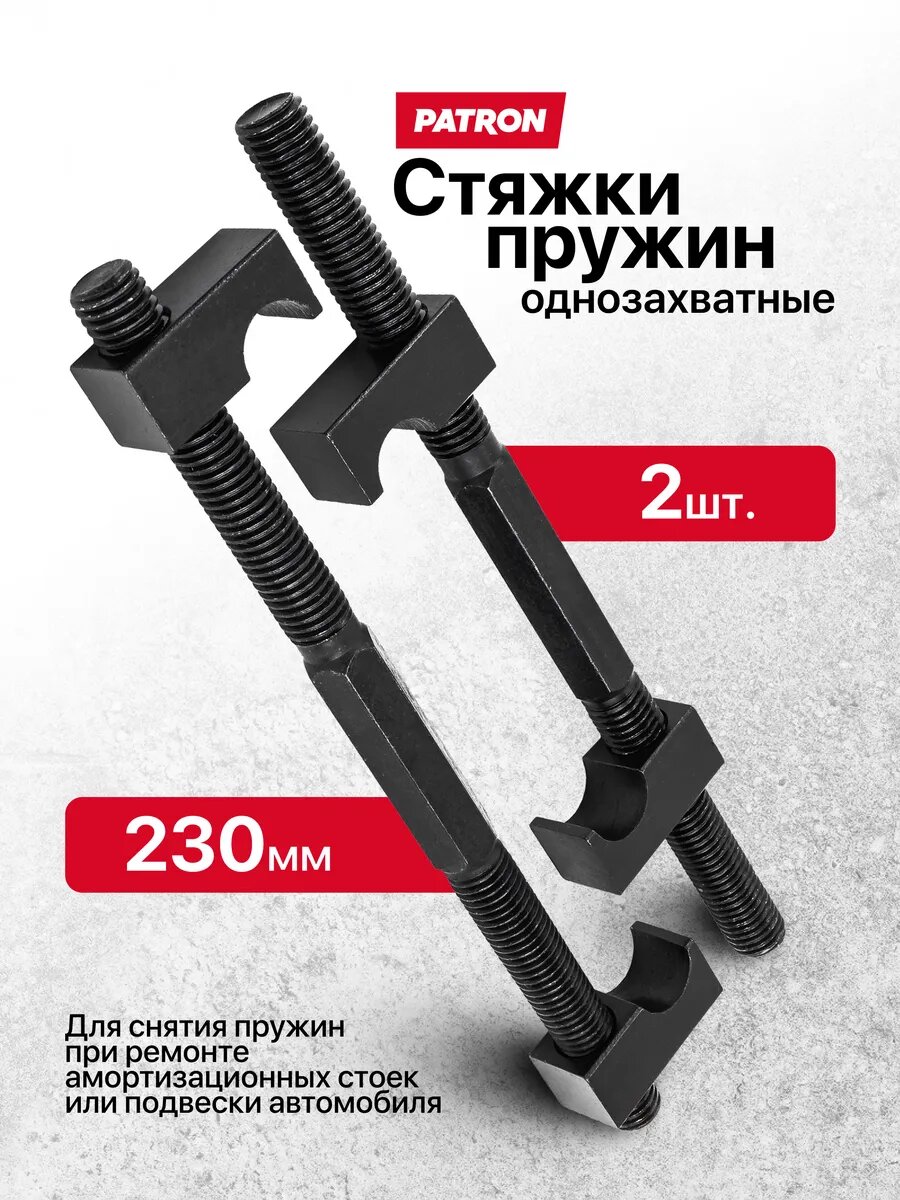Стяжки пружин однозахватные 230 мм, 2 штук