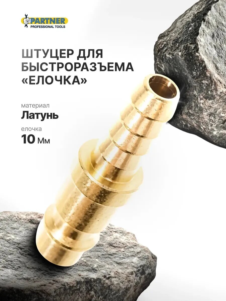 Штуцер для шланга быстросъемный 10мм