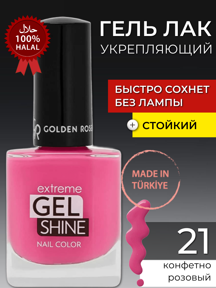 Стойкий лак для ногтей с эффектом геля, быстросохнущий без лампы Golden Rose Extreme Gel Shine Nail Color, укрепляющий блестящий с эффектом объема тон 21