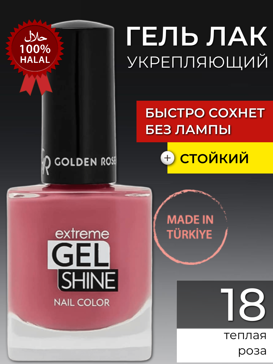 Стойкий лак для ногтей с эффектом геля, быстросохнущий без лампы Golden Rose Extreme Gel Shine Nail Color, укрепляющий блестящий с эффектом объема тон 18