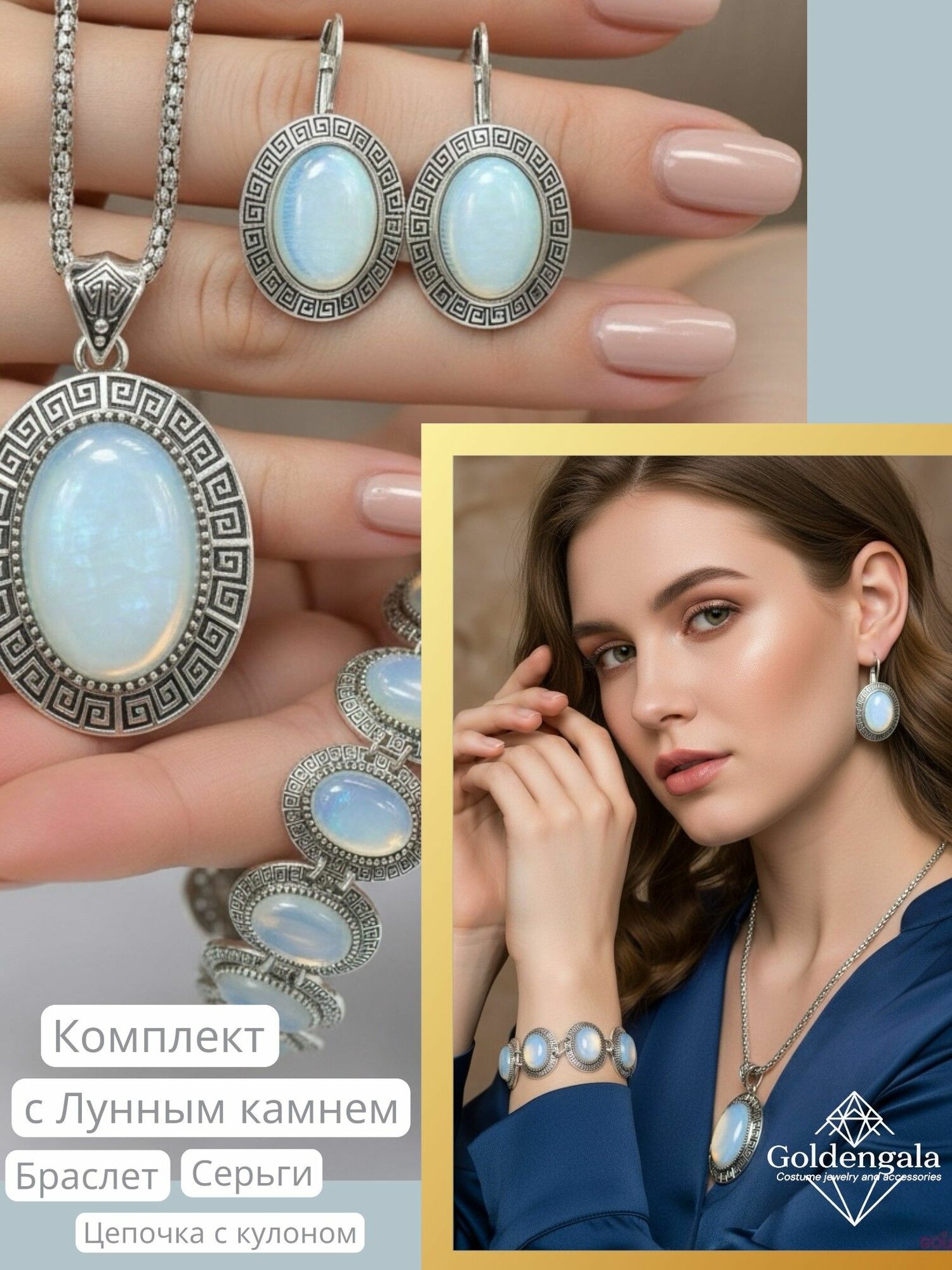 Комплект бижутерии GOLDEN GALA: цепь, подвеска, серьги, браслет, лунный камень