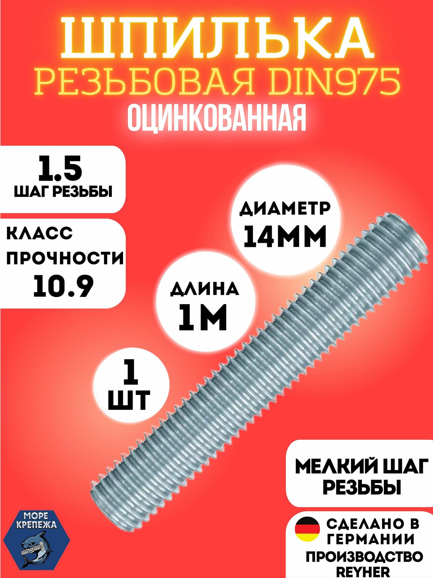 Шпилька высокопрочная резьбовая 14х1.5х1000 DIN975 класс прочности 10.9, 1 шт