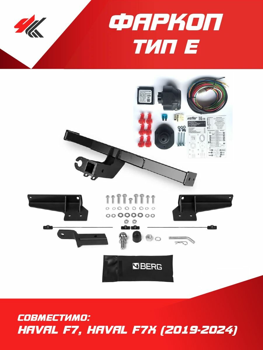 Фаркоп (тип "Е") для Хавал Ф7, Хавал Ф7х (2019-2024) "Berg" + блок согласования "Koffer"