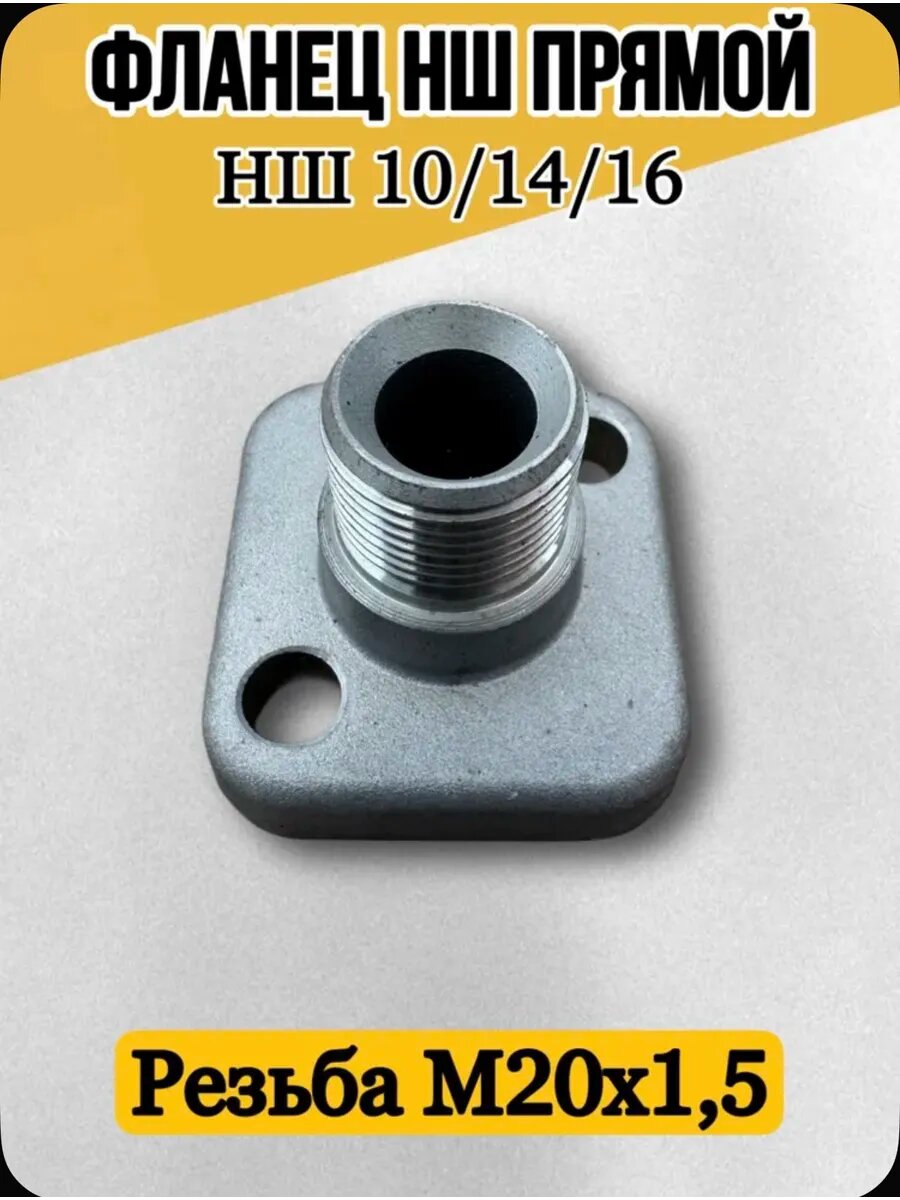Фланец НШ прямой М20х1,5