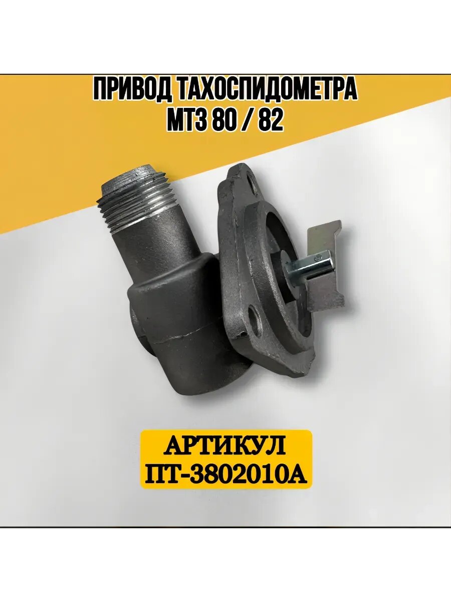 Привод тахоспидометра МТЗ