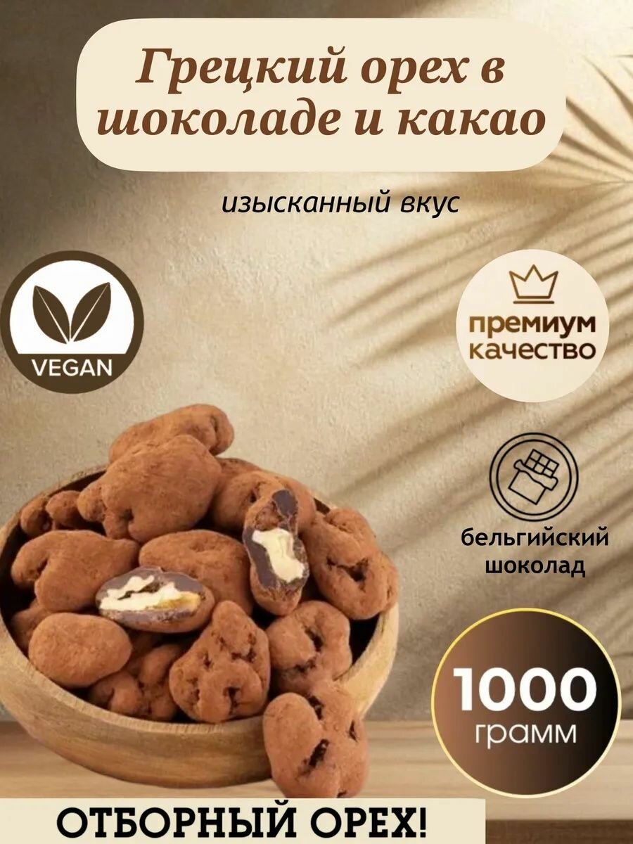 Грецкие орехи в Шоколаде и Какао, 1 кг