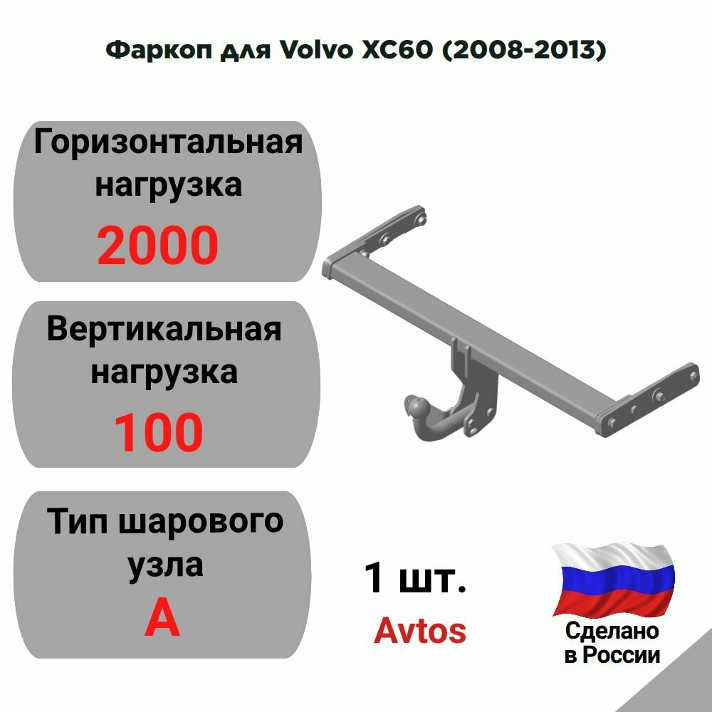 Фаркоп для Volvo XC60 (2008-2013) "Avtos" VL02