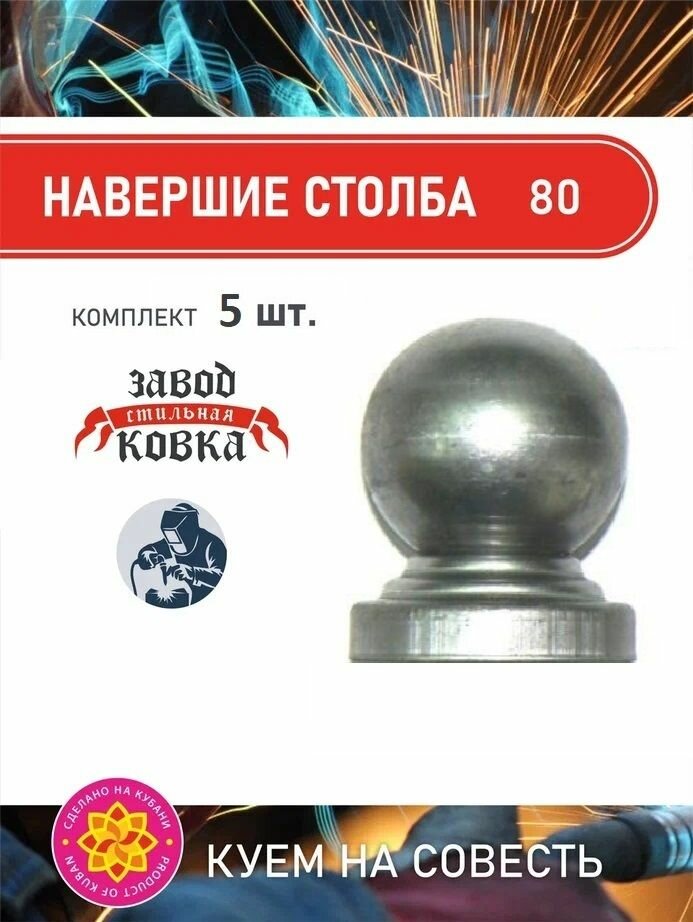 Кованый элемент наконечник на столб и забора (18777-80) 80*90_5 шт