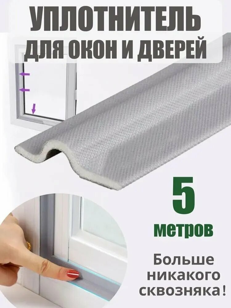 Теплоизоляция для окон самоклеющаяся, уплотнительная лента 5 м, для деревянных и пластиковых окон, от холода