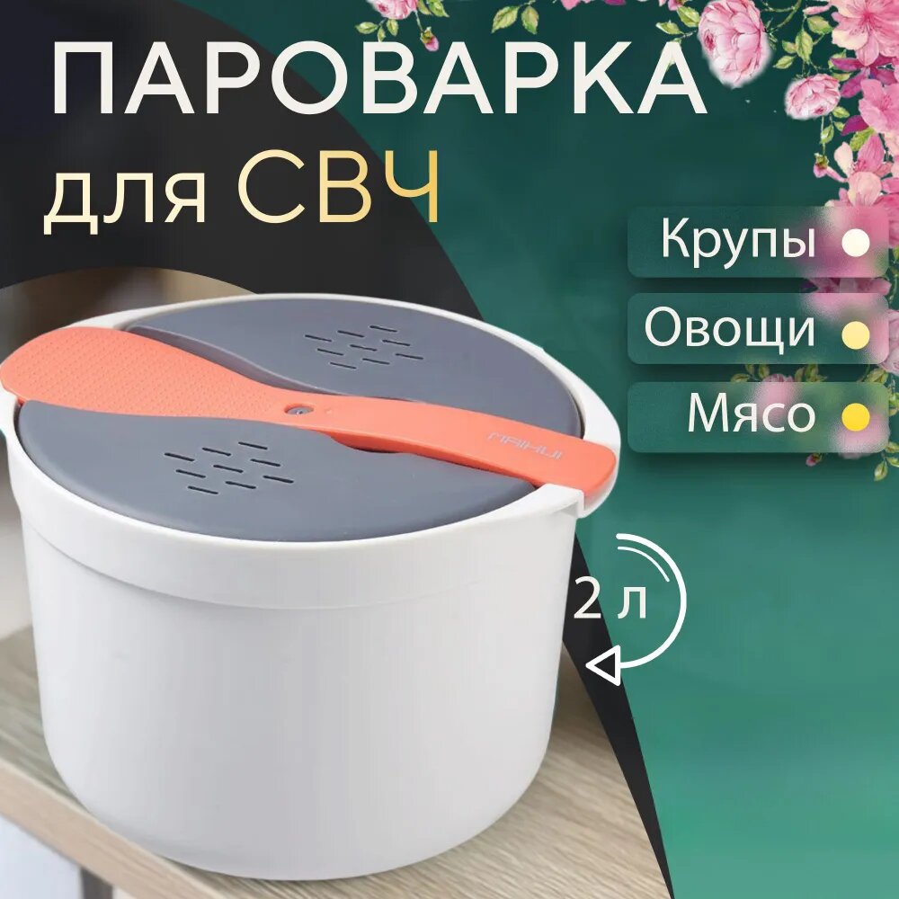 Пароварка для СВЧ ПарВар для приготовления круп, овощей и мяса 2 л. Оранжевый пластиковый контейнер для микроволновки