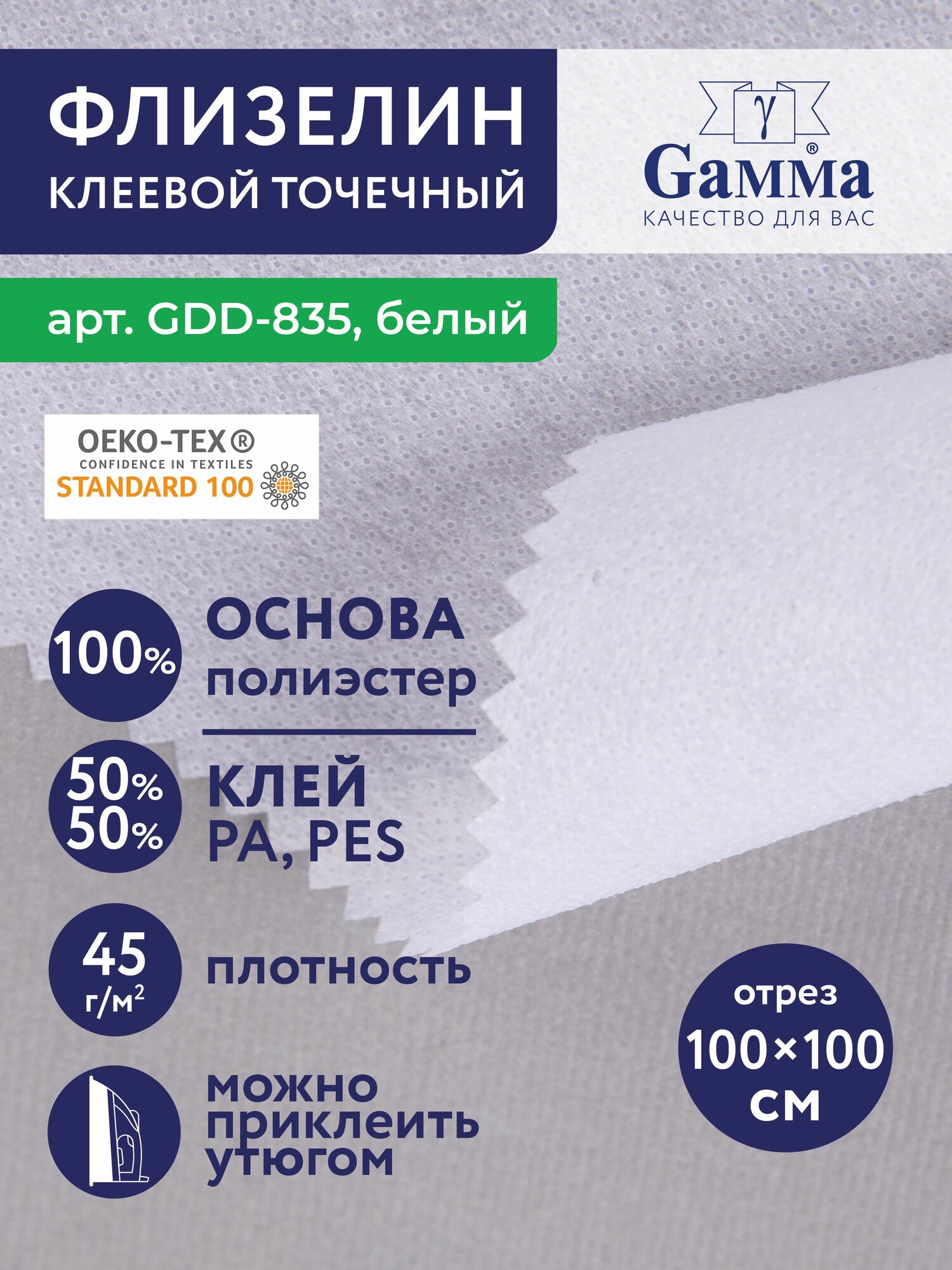 Флизелин "Гамма" клеевой точечный GDD-835 фасовка 45 г/кв. м 5 100 см х 100 см белый