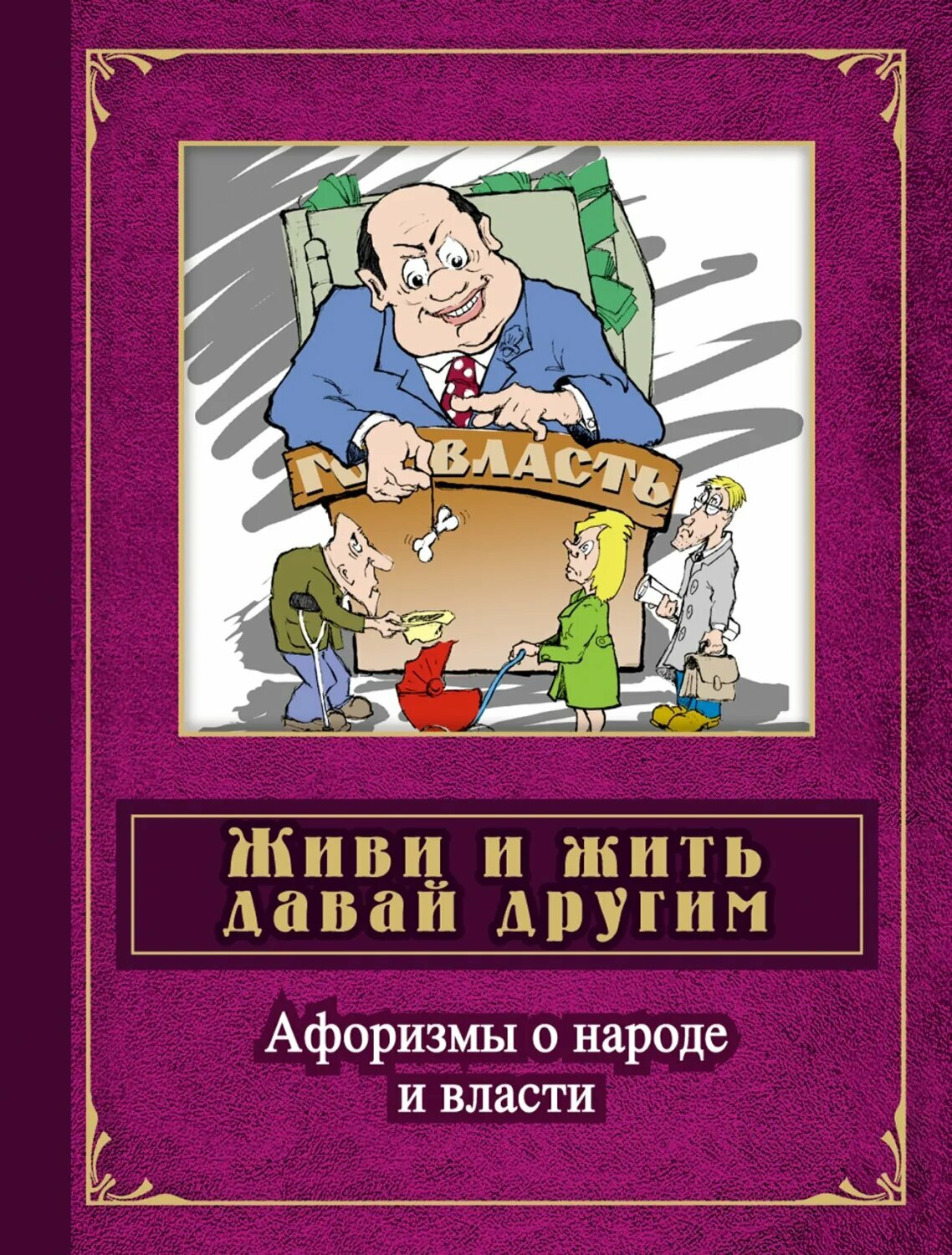 Живи и жить давай другим. Афоризмы о народе и власти [Цифровая книга]
