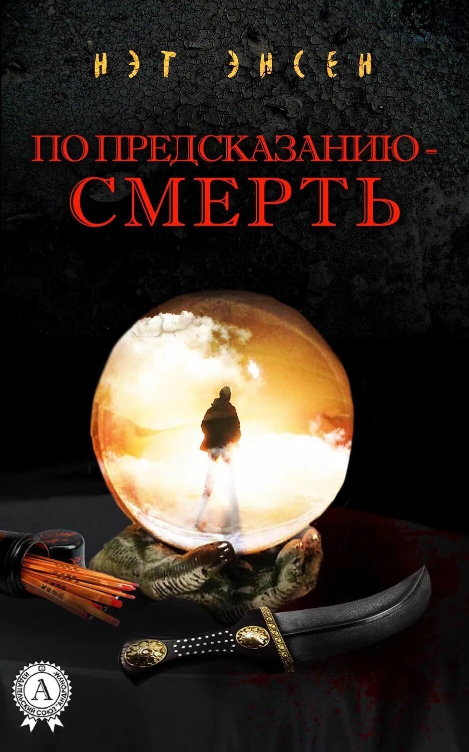 По предсказанию – смерть [Цифровая книга]