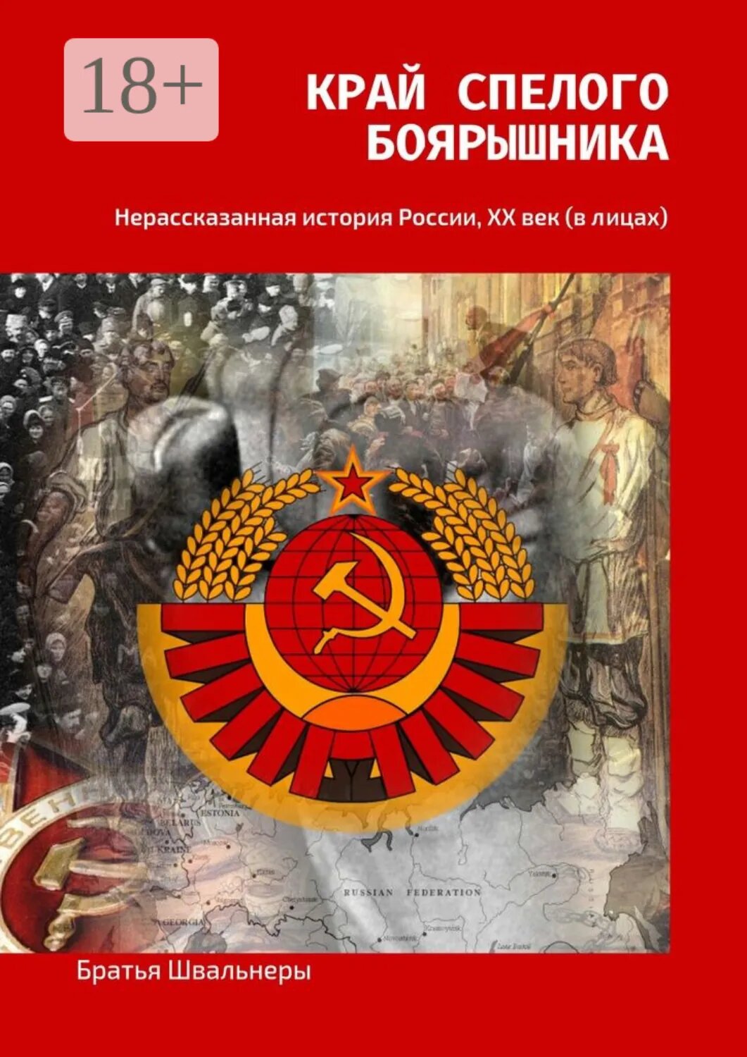 Край спелого боярышника. Нерассказанная история России, ХХ век (в лицах) [Цифровая книга]