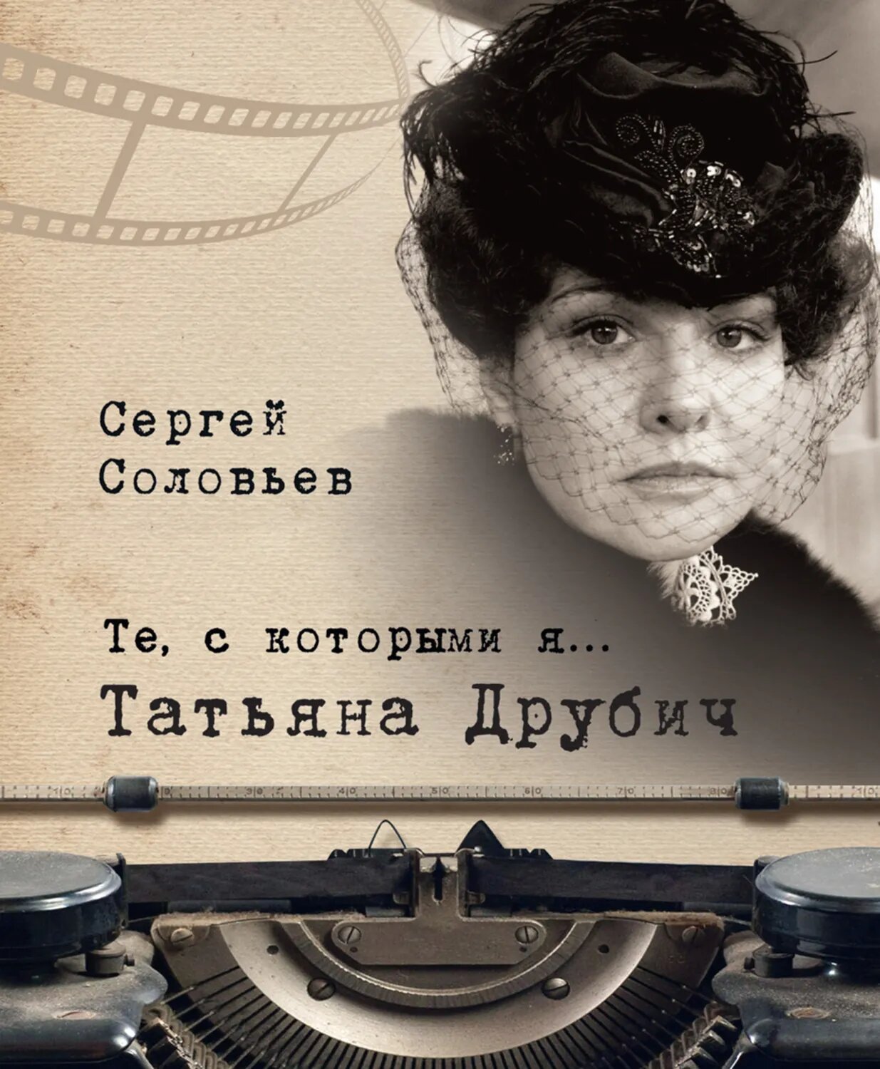 Те, с которыми я… Татьяна Друбич [Цифровая книга]