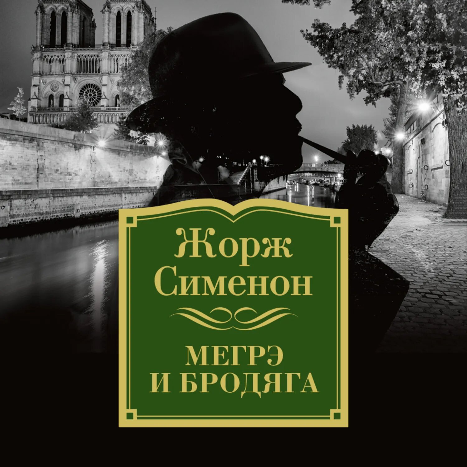 Мегрэ и бродяга [Аудиокнига]