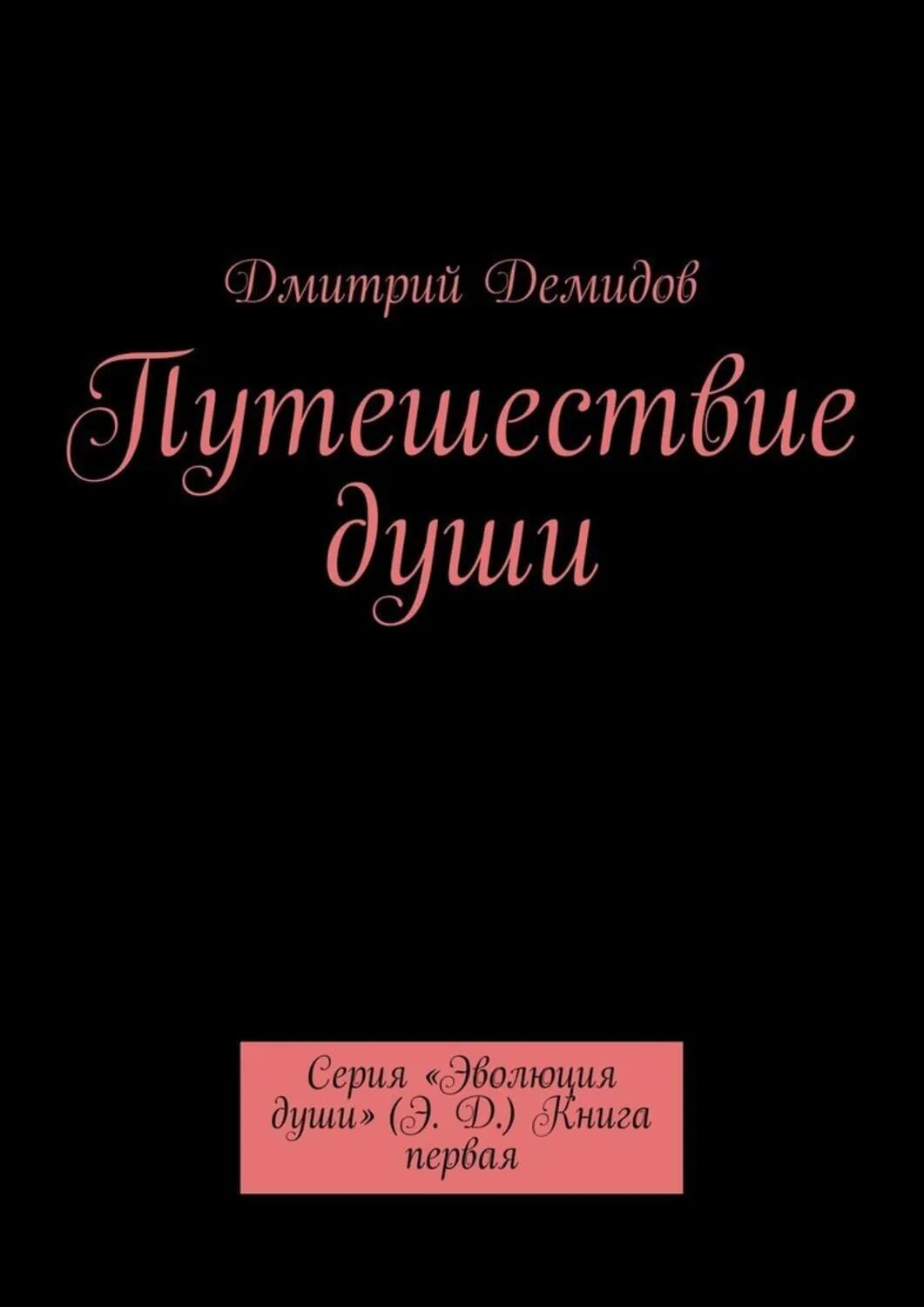 Путешествие души. Серия «Эволюция души» (Э. Д.) Книга первая [Цифровая книга]