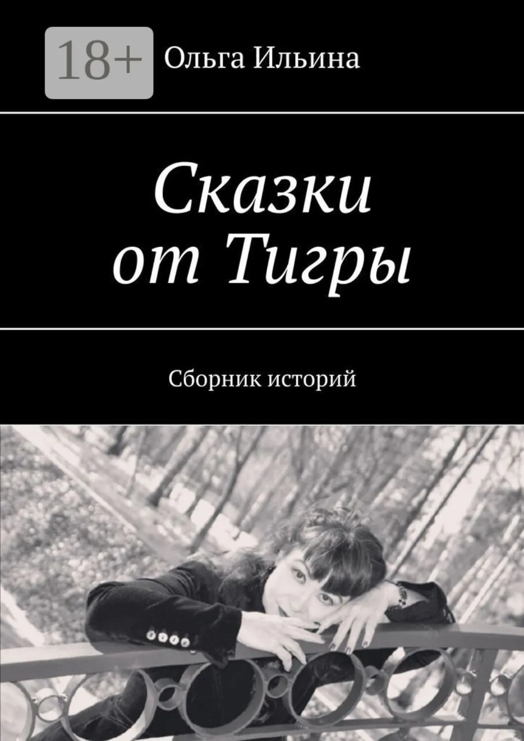 Сказки от Тигры. Сборник историй [Цифровая книга]