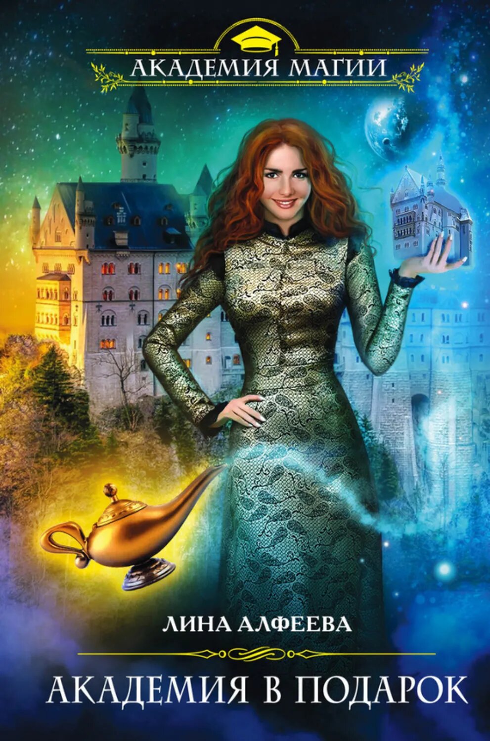 Академия в подарок [Цифровая книга]