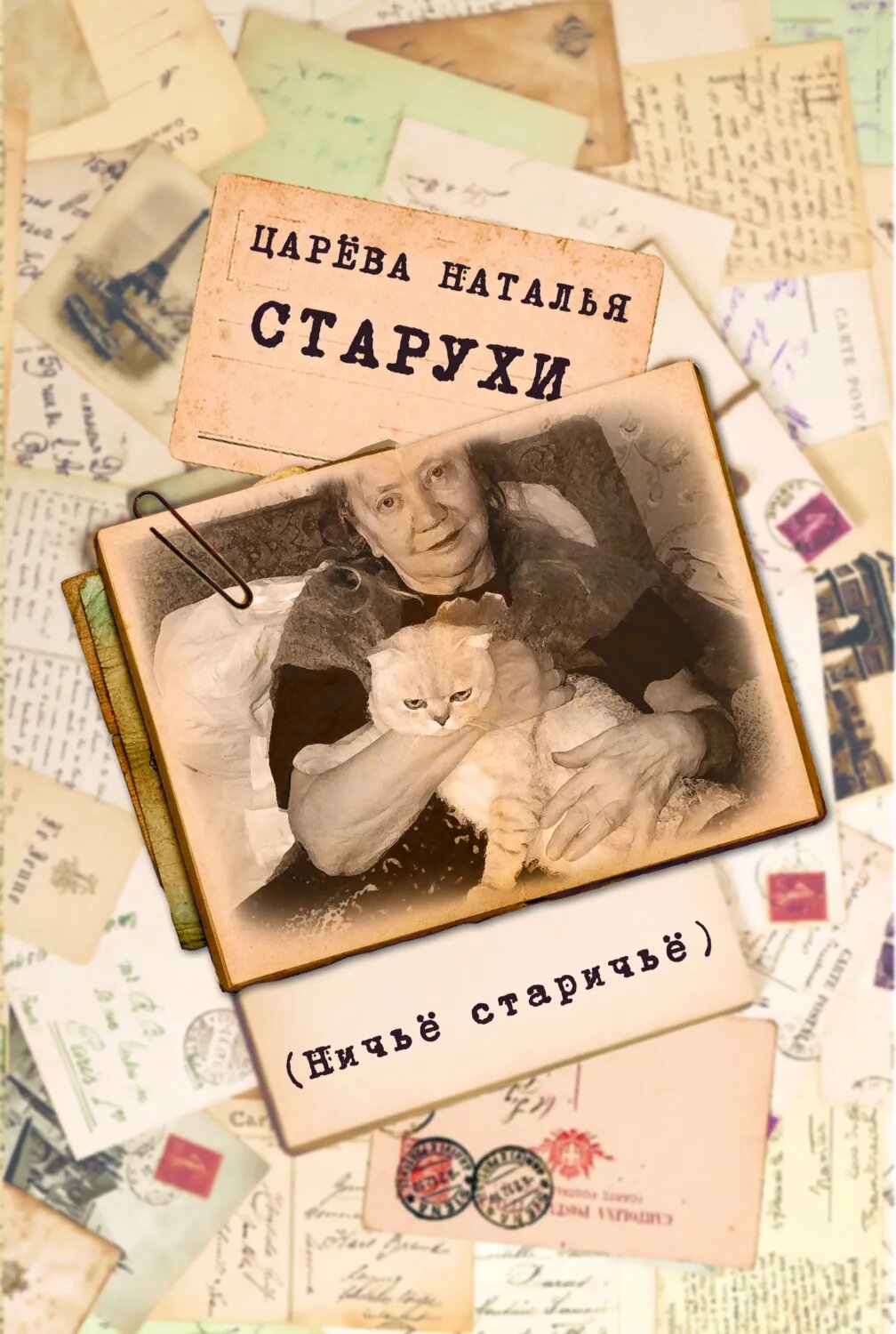 Старухи [Цифровая книга]