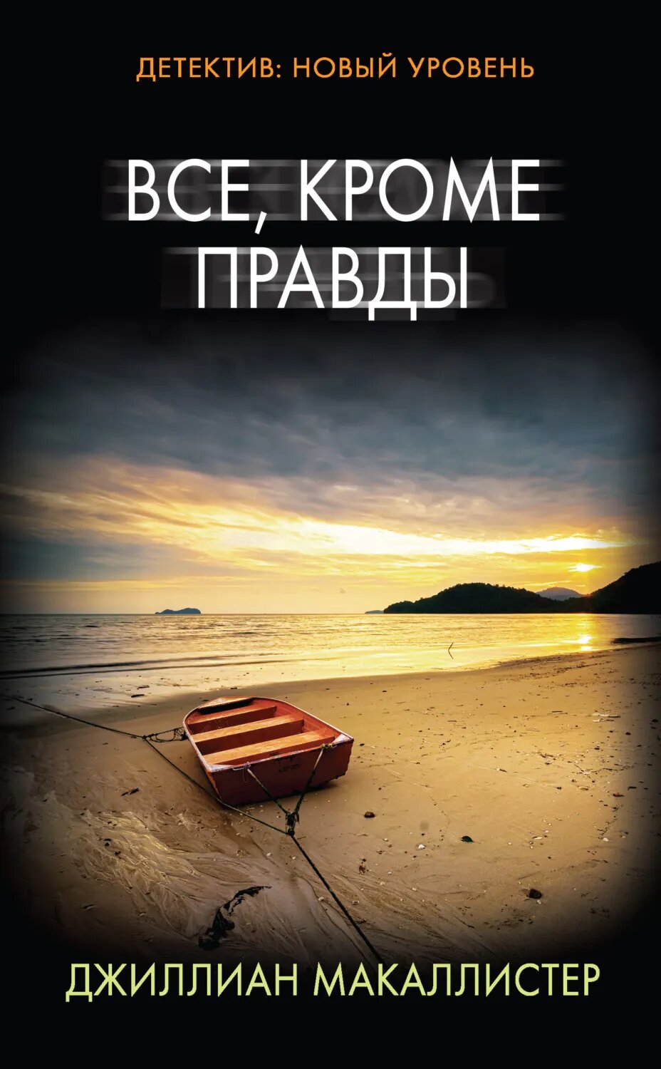 Все, кроме правды [Цифровая книга]