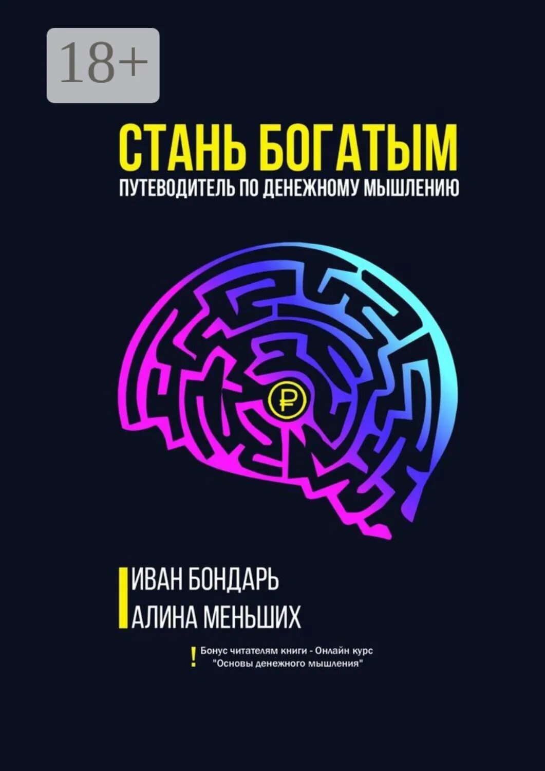 Стань богатым. Путеводитель по денежному мышлению [Цифровая книга]