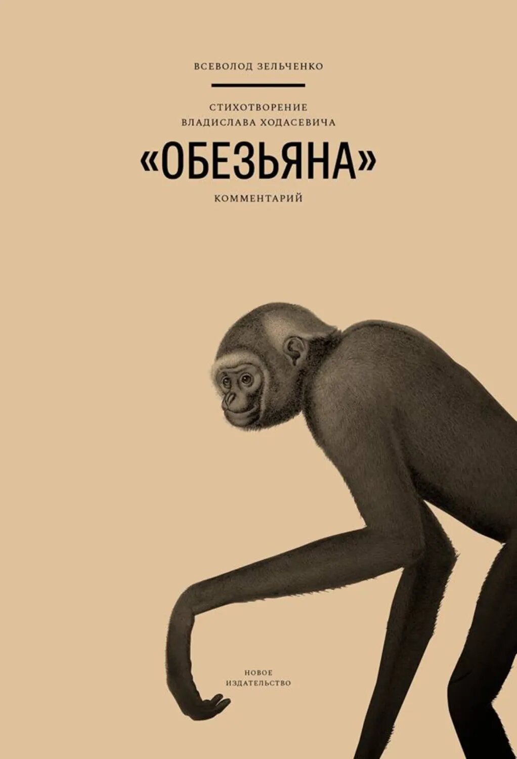 Стихотворение Владислава Ходасевича «Обезьяна»: Комментарий [Цифровая книга]