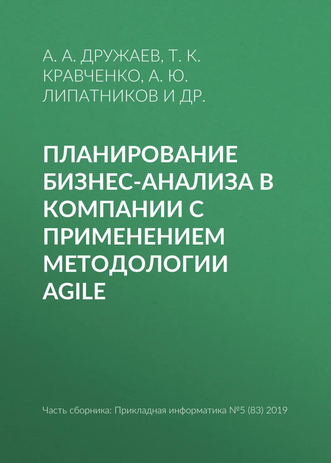 Планирование бизнес-анализа в компании с применением методологии Agile [Цифровая книга]