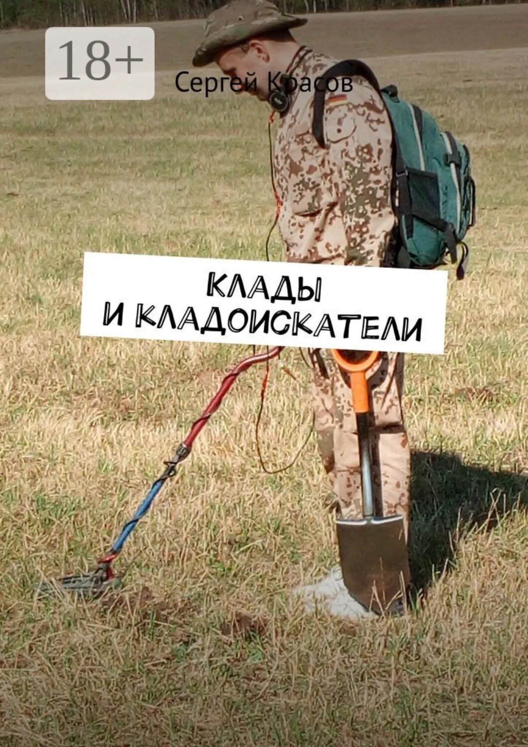 Клады и кладоискатели [Цифровая книга]