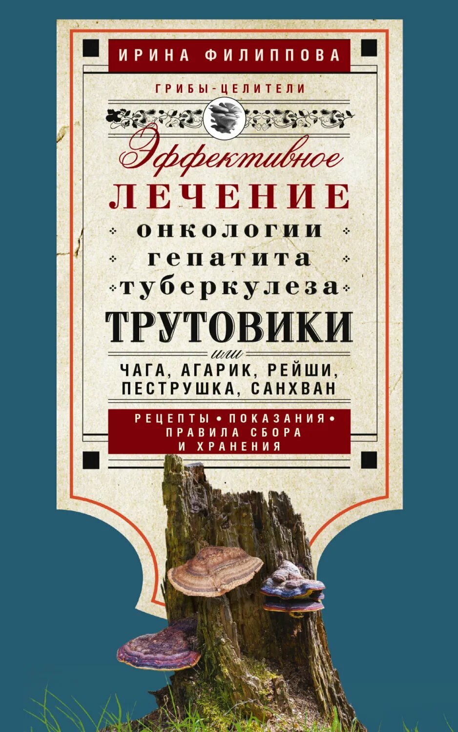 Трутовики. Эффективное лечение онкологии, гепатита, туберкулеза… [Цифровая книга]