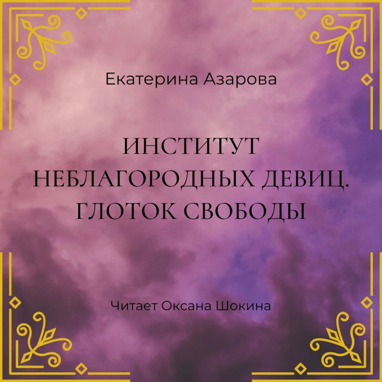 Институт неблагородных девиц. Глоток свободы [Аудиокнига]
