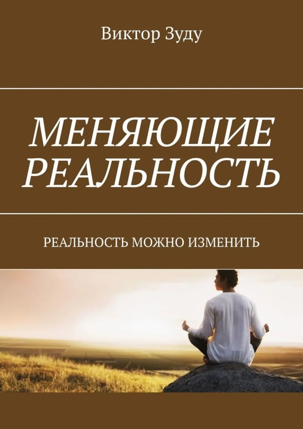 Меняющие реальность. Реальность можно изменить [Цифровая книга]