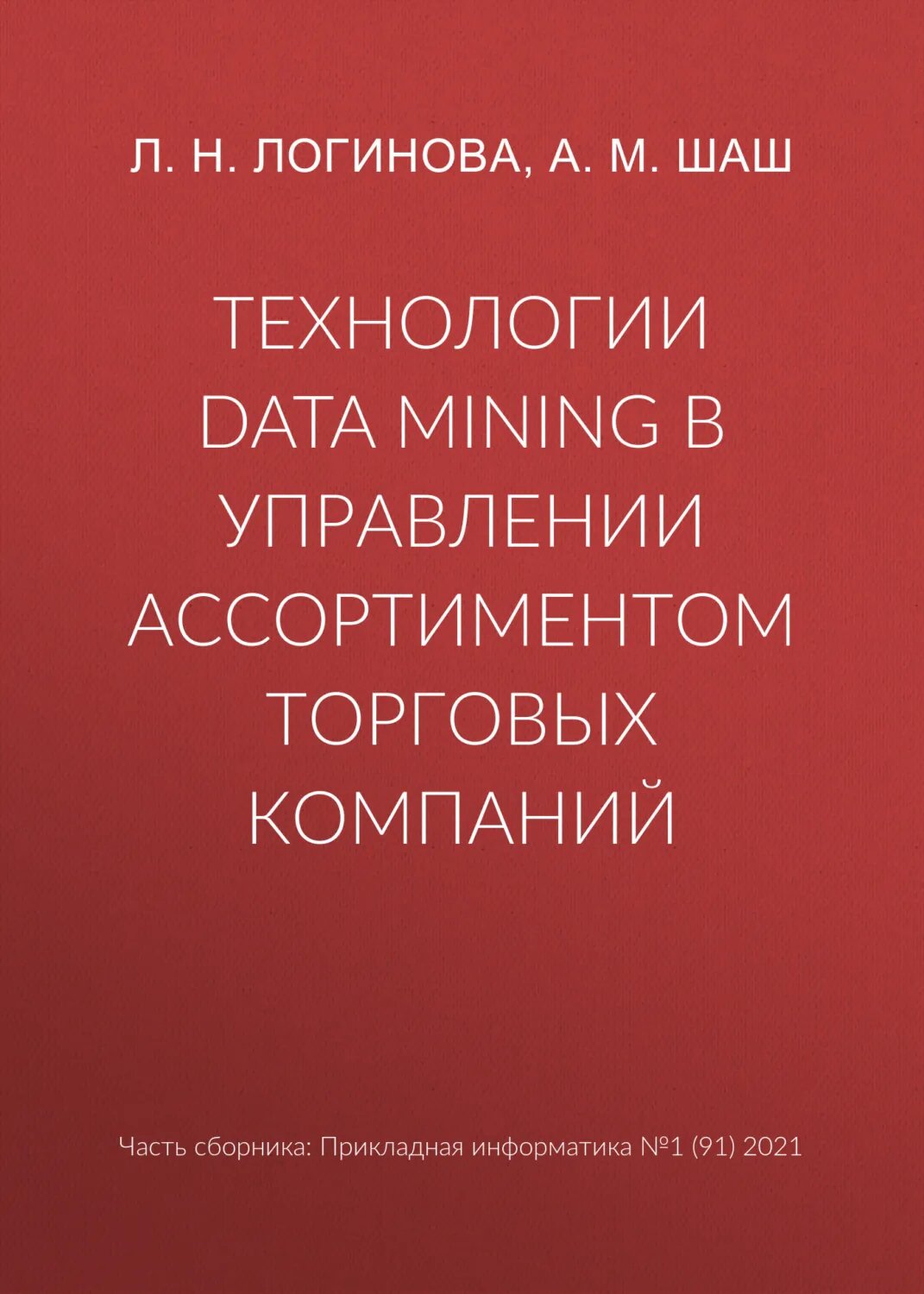 Технологии Data Mining в управлении ассортиментом торговых компаний [Цифровая книга]