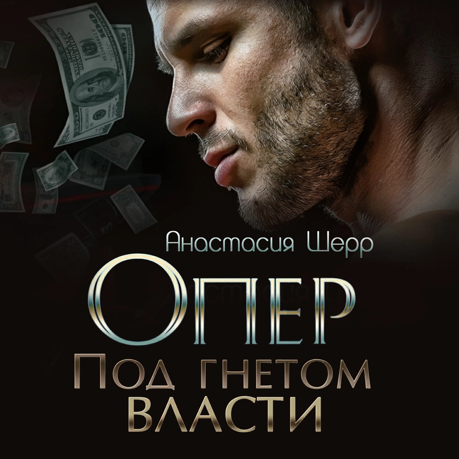 Опер. Под гнётом власти [Аудиокнига]