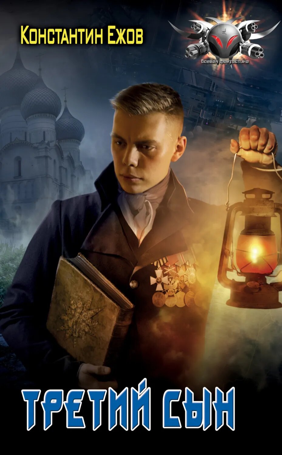 Третий сын [Цифровая книга]